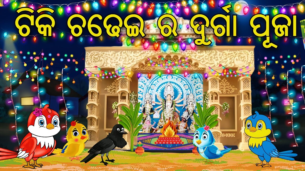 Tiki chadhei ra Durga Puja(ଟିକି ଚଢ଼େଇ ର ଦୂର୍ଗା ପୂଜା)|odia stories|odia ...