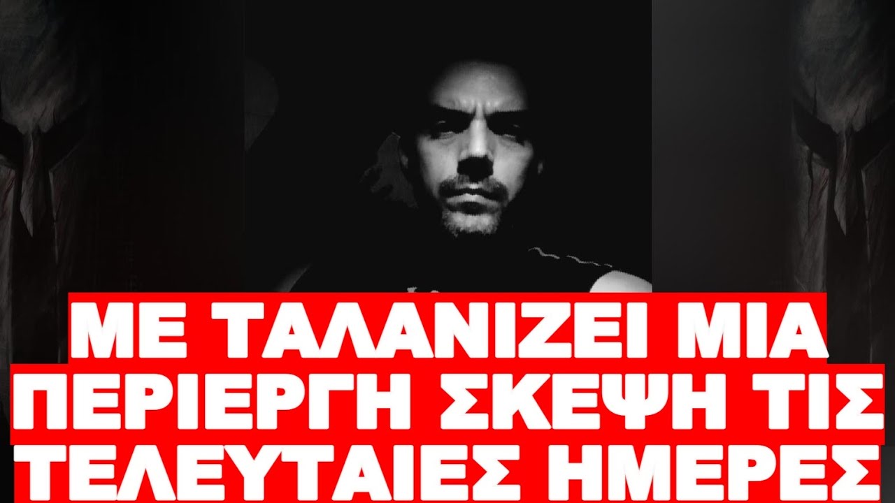 ΜΕ ΑΥΤΟΥΣ ΠΟΥ ΜΠΛΕΞΑΜΕ ΔΕΝ ΑΠΟΚΛΕΙΩ ΤΙΠΟΤΑ ... - YouTube