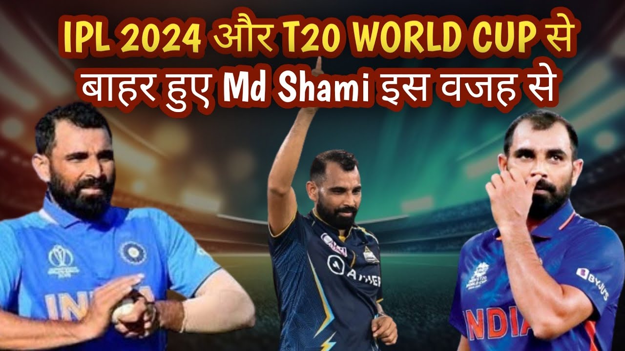 Md Shami IPL 2024 और T20 World Cup से बाहर हुए ankle injury की वजह से ...