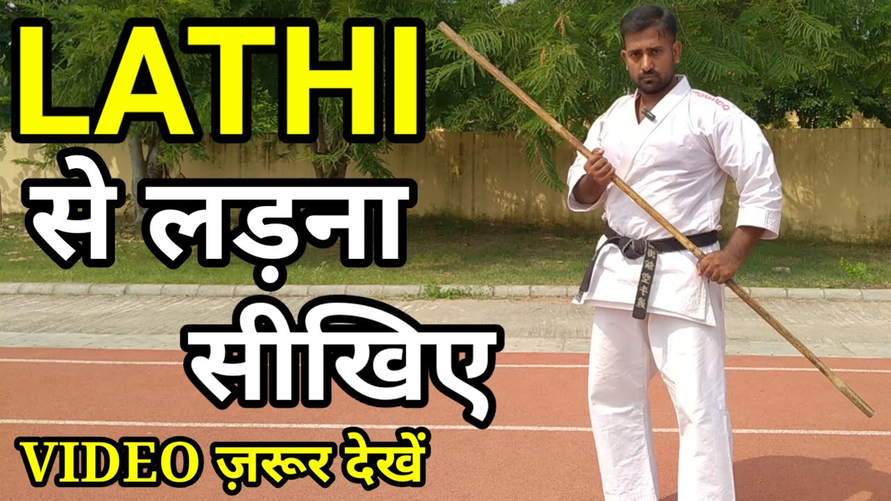 LATHI से FIGHT करना सीखो | #lathi #lathitraining #karatesir ‎@KARATESIR ...