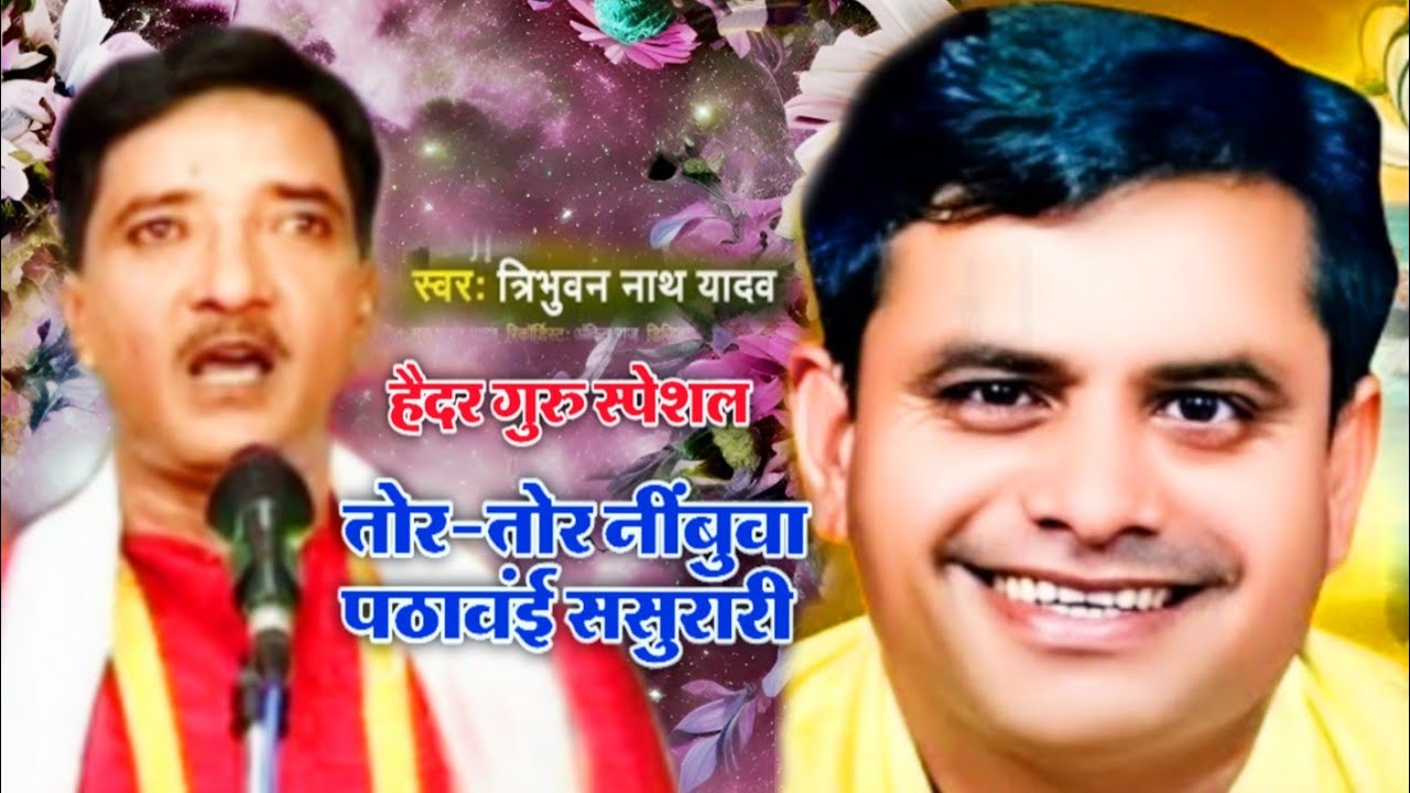 #video अहिरऊवा नाच गीत•हमरे गुरु•हैदरअली जूगनूं के स्पेशल गीत है ...