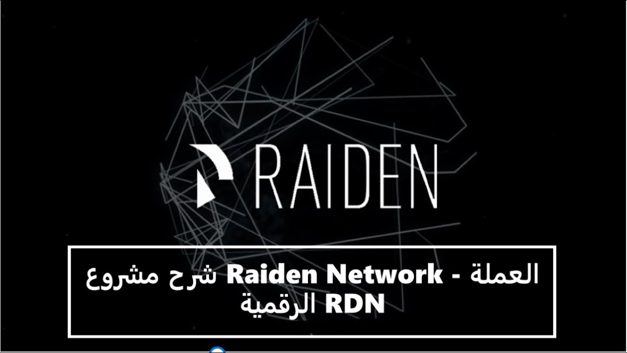 شرح مشروع Raiden Network - العملة الرقمية RDN - YouTube