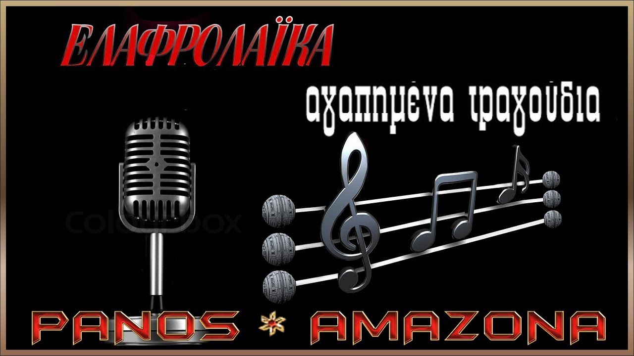 ΛΑΙΚΑ ΚΑΙ ΕΛΑΦΡΟΛΑΙΚΑ ΕΛΛΗΝΙΚΑ ΤΡΑΓΟΥΔΙΑ No 1 - PANOS & AMAZONA - YouTube