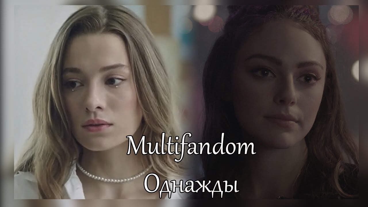 Multifandom||Однажды (COLLAB) - YouTube
