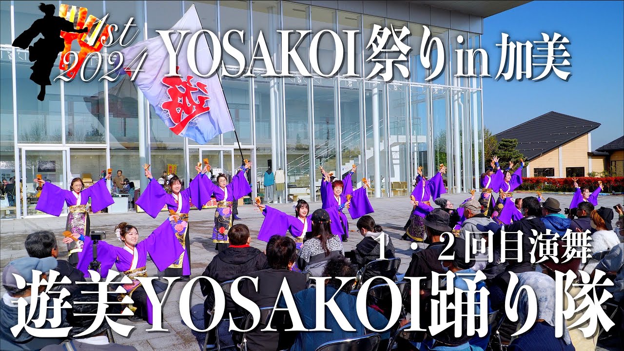 06「遊美YOSAKOI踊り隊」1・2回目演舞 - 1st YOSAKOI祭り in 加美 2024 - 宮城県加美町 2024/11/10 - YouTube