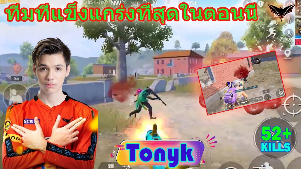 ทีมที่แข็งแกร่งที่สุดในตอนนี้ TonyK 52 Kills ด้วยกัน Syx,Schwepxz ...