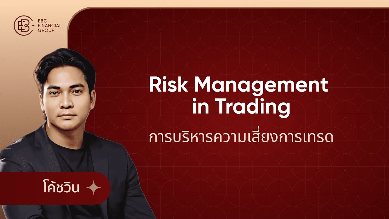 🔴 Live : Risk Management in Trading การบริหารความเสี่ยงการเทรด - YouTube
