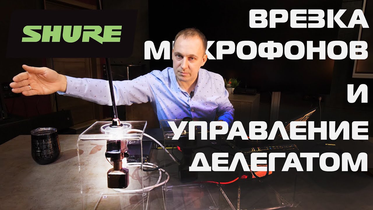 Shure - врезной аксессуар для приглушения микрофона - A400MB - YouTube