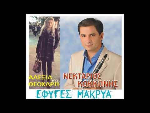 ΕΦΥΓΕΣ ΜΑΚΡΥΑ - ΑΛΕΞΙΑ ΘΕΟΧΑΡΗ - ΝΕΚΤΑΡΙΟΣ ΚΟΚΚΩΝΗΣ - YouTube