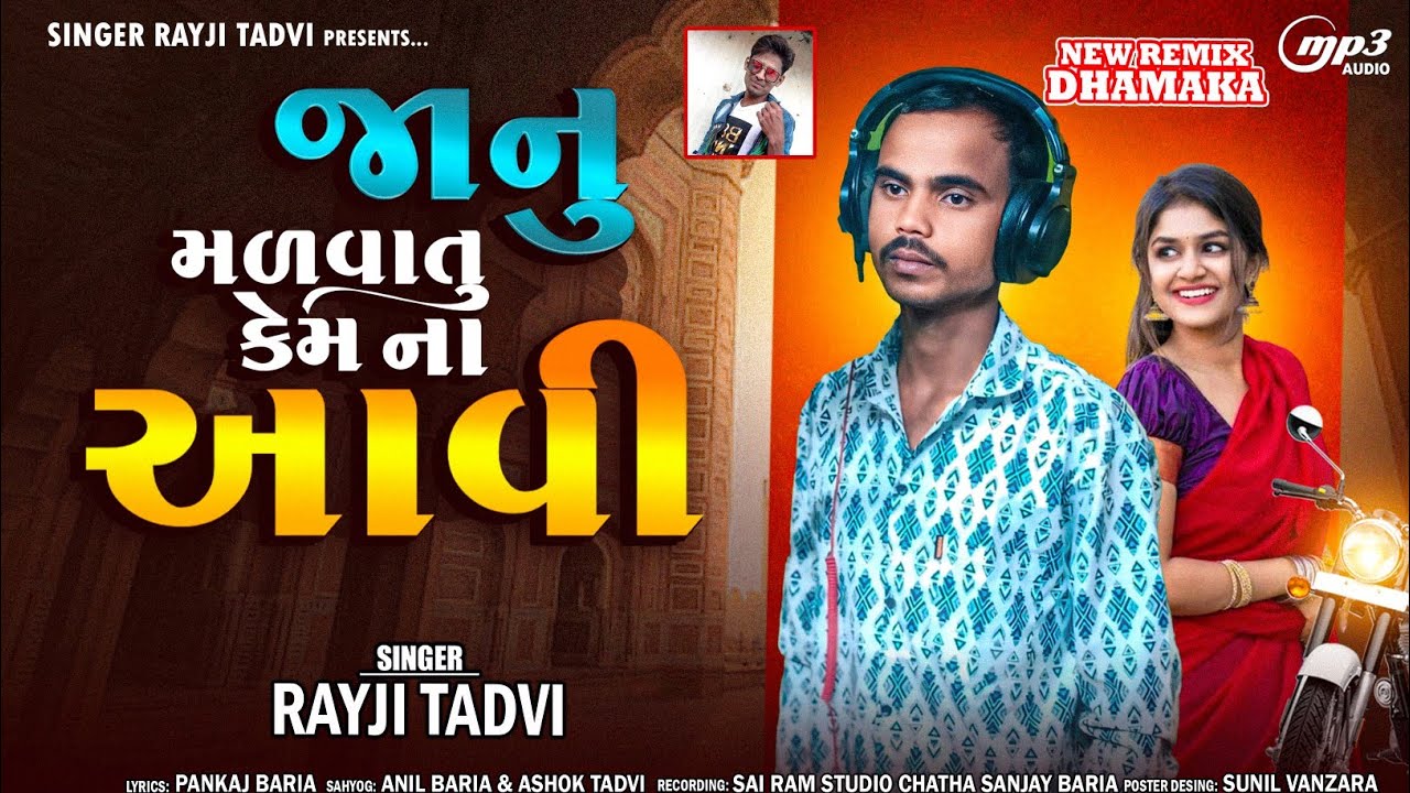 Rayji Tadvi New Timli 2025_Janu Malvatu Kem Na Aavi_જાનુ મળવાતુ કેમ ના ...