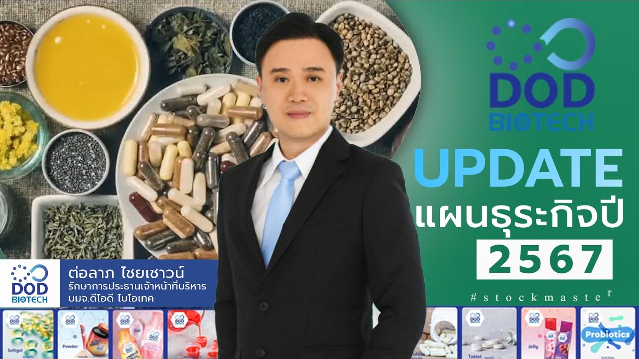 DOD Biotech Update แผนธุรกิจปี 2024 พร้อมขยาย line product อีกหลาย SKU ...