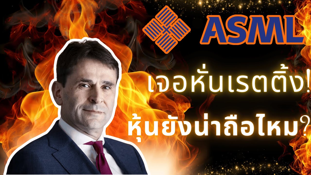 ASML ถูกหั่นเรตติ้ง Jefferies เตือน WFE ปี 2026 จะ “ติดลบ” |หุ้น ...