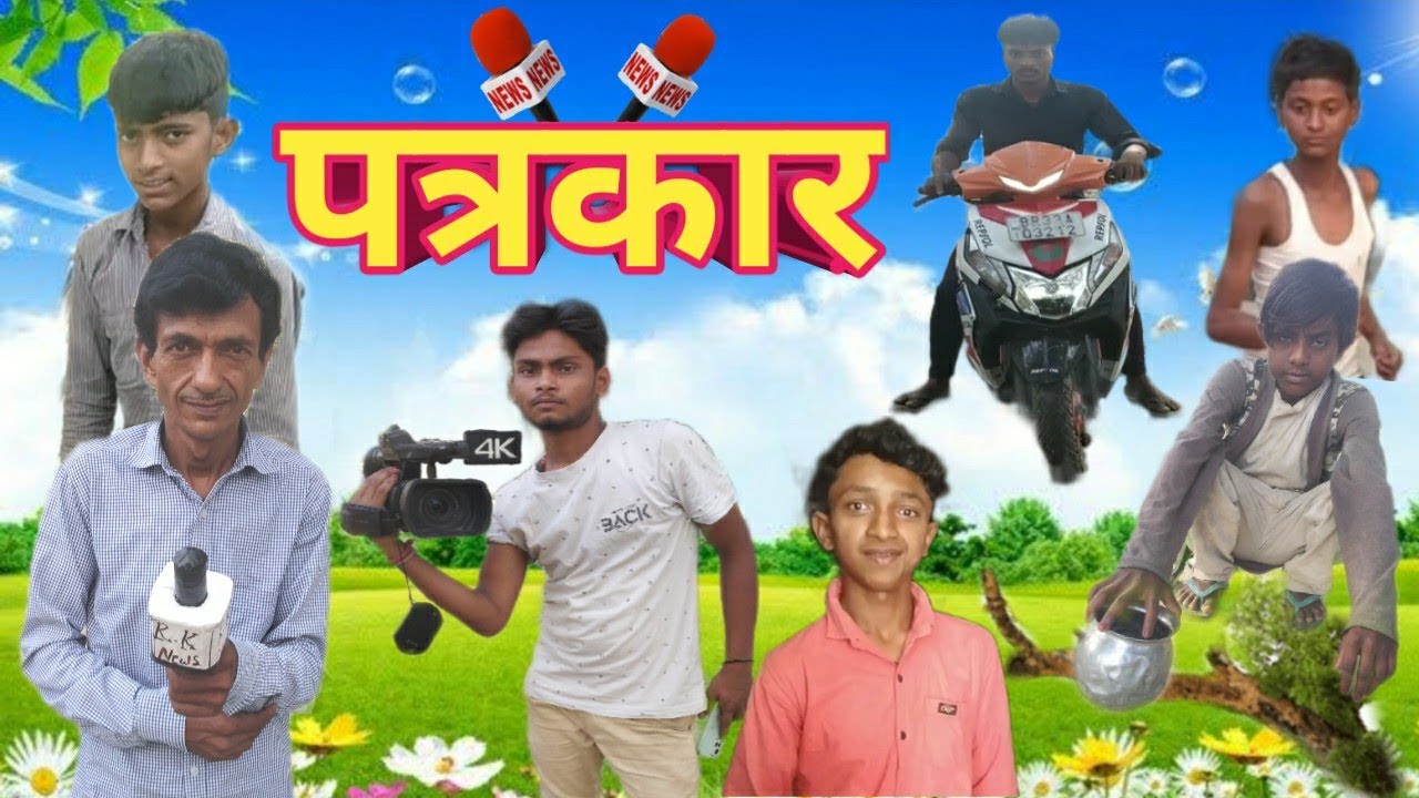 पत्रकार || patrakar - YouTube