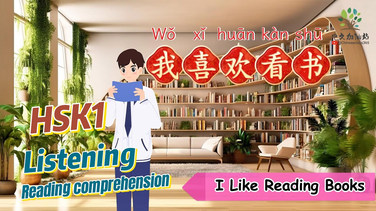 【HSK1 Listening & Reading 17】| 我喜欢看书 (I Like Reading Books） | Beginner ...