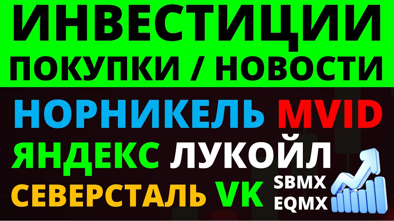 Какие купить акции Северсталь Норникель Лукойл Яндекс Как выбрать