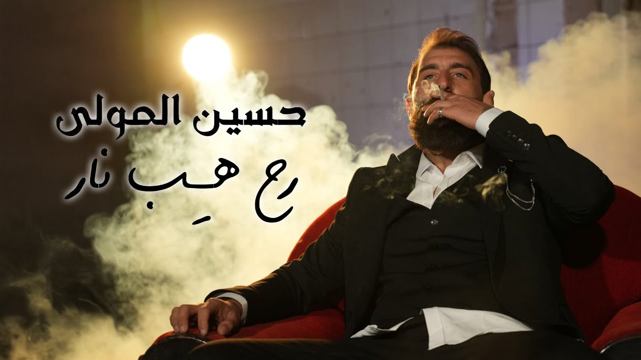 Hussein Al Mawla - Ra7 Heb Nar (Official Music Video) | حسين المولى ...