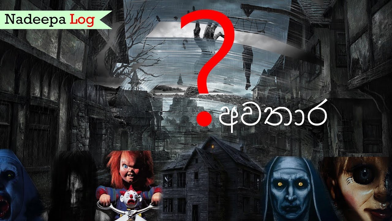 හොල්මන් අවතාර ඇත්තක් ද? | Do You Believe in Ghosts ? | Trailer | Real ...