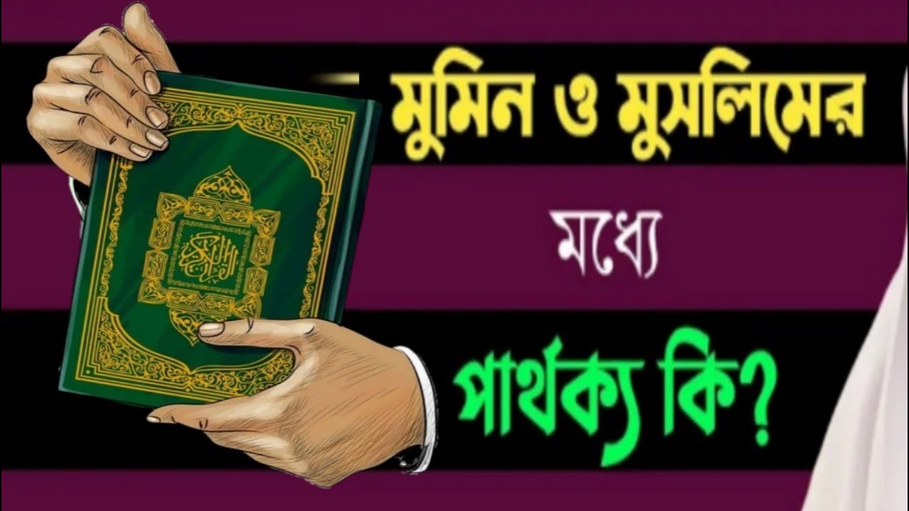 Muslim mumin || মুসলিম ও মুমিনদের মধ্যে পার্থক্য কি || মুমিন ও মুসলিম ...