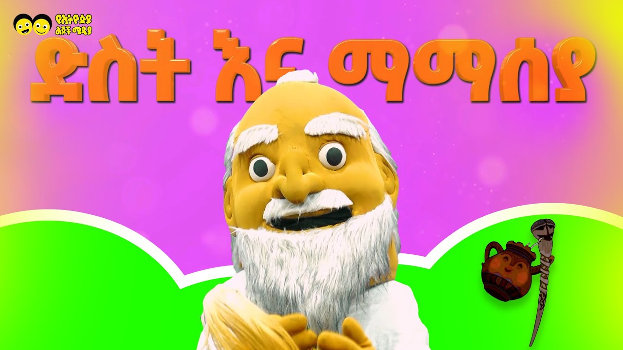 ድስትና ማማሰያ የአለቃ ገብረሃና ተረት/Ye ethiopia lijoch aleka gebrehana tales ...