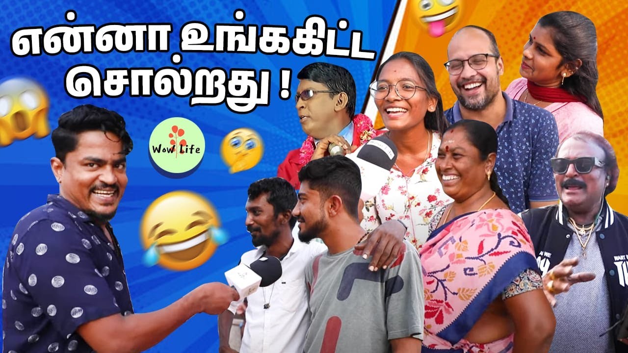 இப்போ என்ன சொல்றது😂 | Public Interview | Wow Life - YouTube