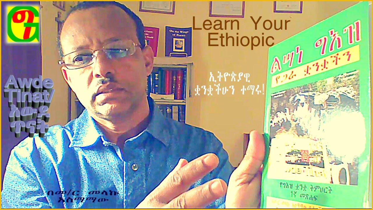 Learn Your Ethiopic The nine similar letters of Geez language/ኢትዮጵያዊ ...