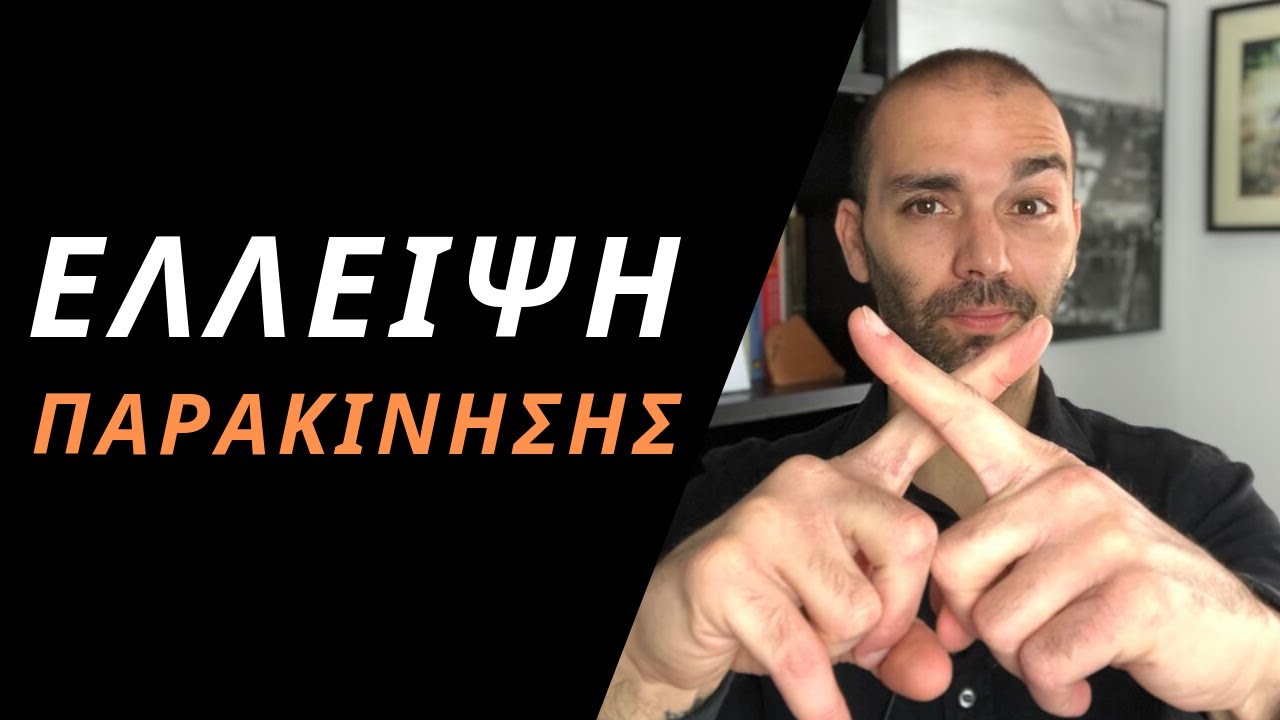 Η ΠΑΡΑΚΙΝΗΣΗ ΕΡΧΕΤΑΙ ΚΑΙ ΦΕΥΓΕΙ - YouTube