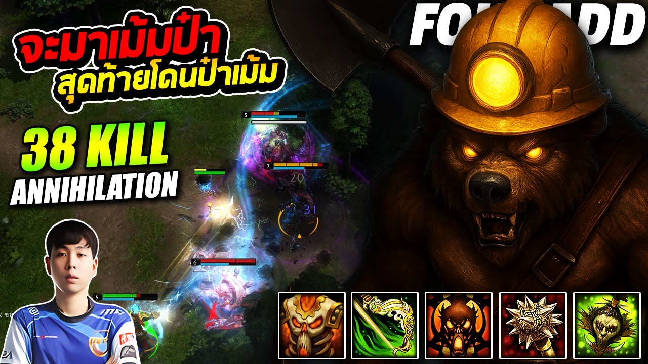 HoN MVP Tremble - FOURADD จะมาเม้มป๋า สุดท้ายโดนป๋าเม้มAnnihilation ...