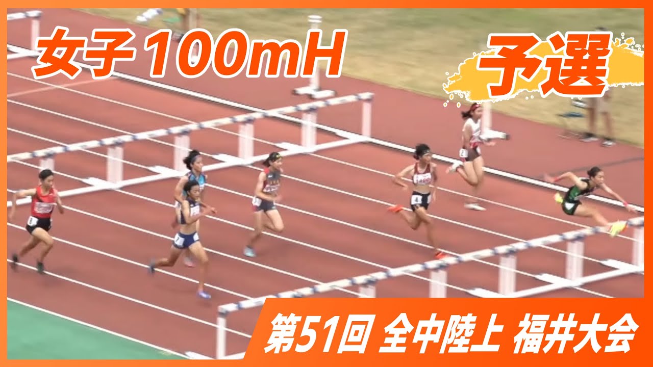 女子100mH予選 - YouTube