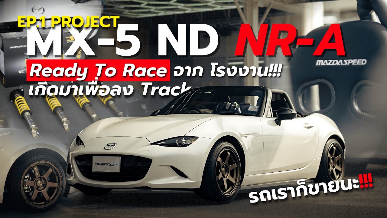 MX-5 ND NR-A รถที่ "เกิดมาเพื่อลงสนาม" | Project MX-5 ND NR-A Ep 1/2 ...