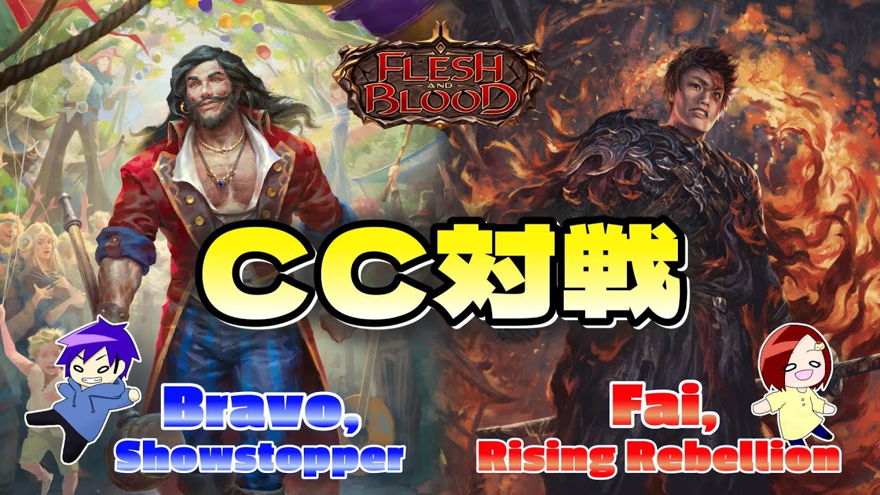 【FaB】 CC対戦動画 Bravo, Showstopper VS Fai, Rising Rebellion【Flesh and ...