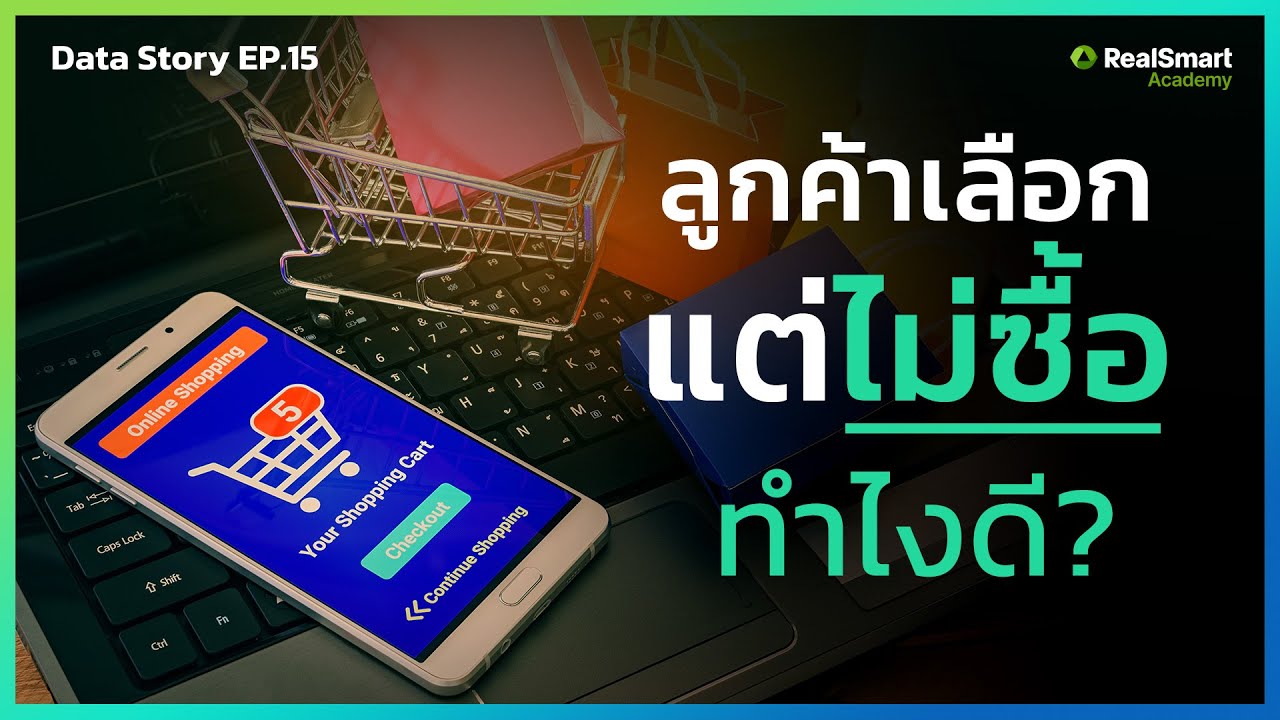 Data Story: เทคนิคตามลูกค้าด้วยการใช้ DATA ลูกค้าเลือก แต่ไม่ซื้อ ทำ ...