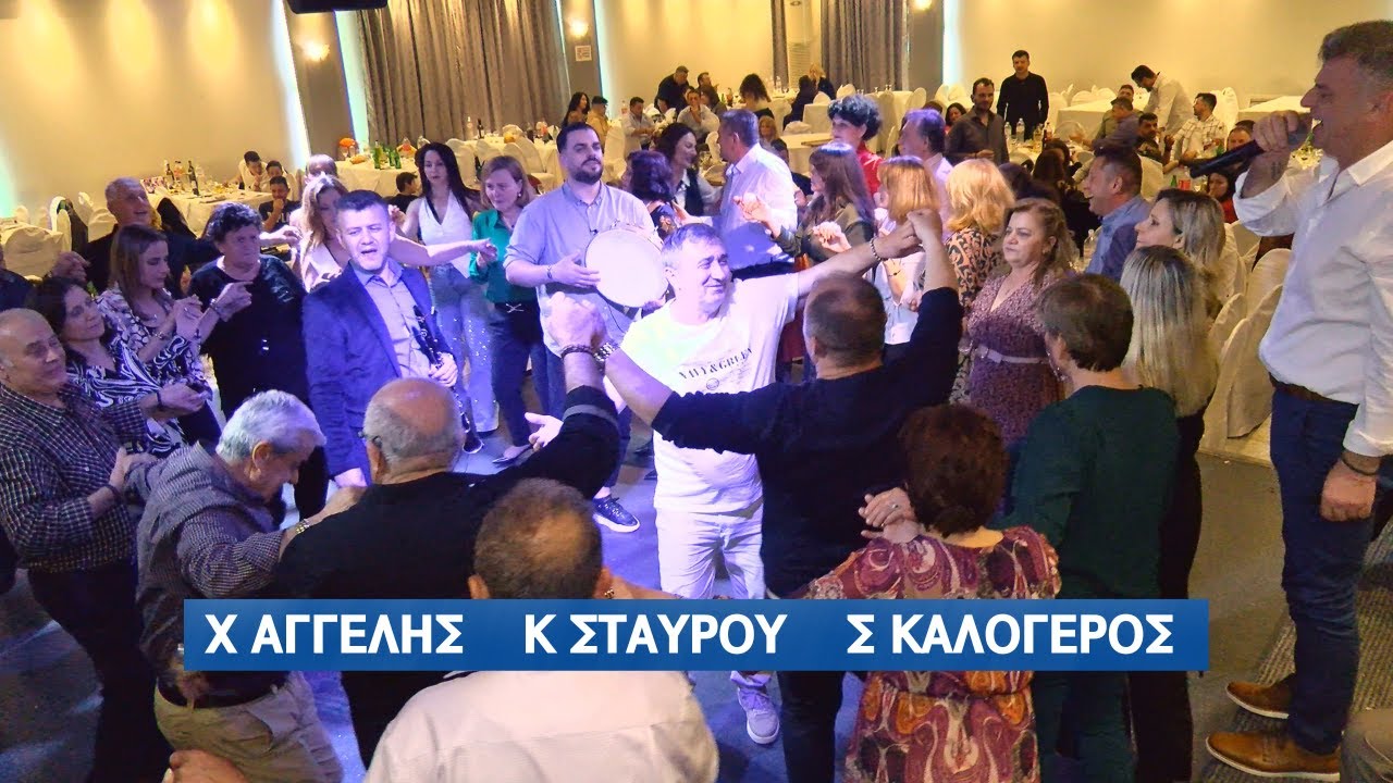 ΑΝΤΑΜΩΣΑΝΕ ΤΡΕΙΣ ΦΥΛΟΙ Χ ΑΓΓΕΛΗΣ ΚΩΣΤΑΣ ΣΤΑΥΡΟΥ ΣΠΥΡΟΣ ΚΑΛΟΓΕΡΟΣ ΚΟΠΗ ...