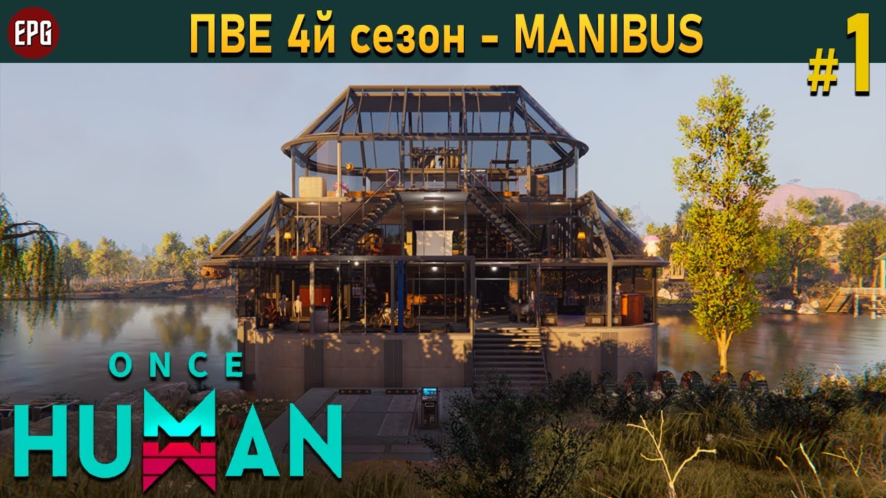 Once Human - PvE сезон 4 Manibus - Что нового? (стрим) - YouTube