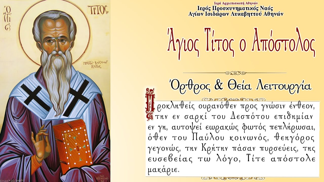25/8/2021 : Άγιος Τίτος ο Απόστολος | Ορθρος και Θεία Λειτουργία - YouTube