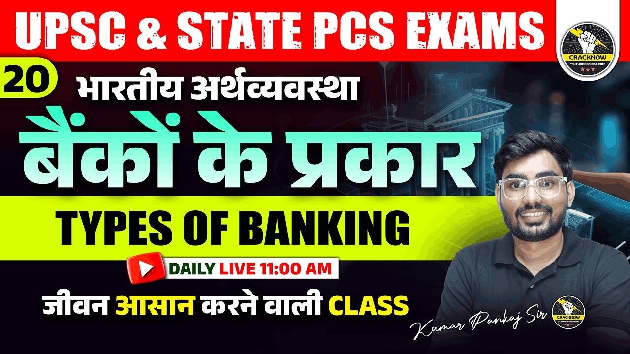 बैंकों के प्रकार | Types of Banking | Indian Economy | UPSC & STATE PCS ...