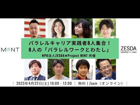 230422 ZESDA × Project MINTのパラレルキャリア実践者8人集合！8人の「パラレルワークとわたし」＜NPO法人ZESDA、Project MINT共催企画＞ - YouTube