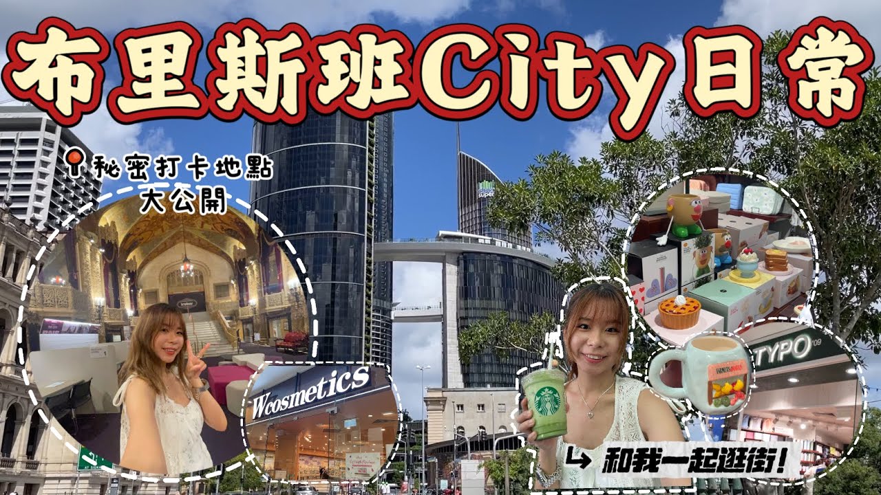 [🇦🇺澳洲Vlog] 布里斯班City生活的一天 ㊙分享秘密打卡地點️ 🛍️帶你行走市中心逛街 Brisbane CBD Daily Life ...