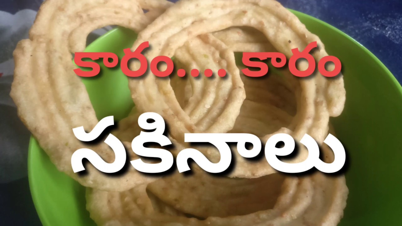 కారం... కారం సకినాలు | Karam Sakinalu Recipe | Sakinalu - YouTube