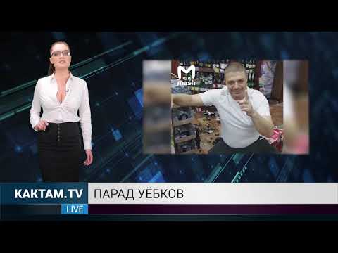КАКТАМ? Парад уёбков #52
