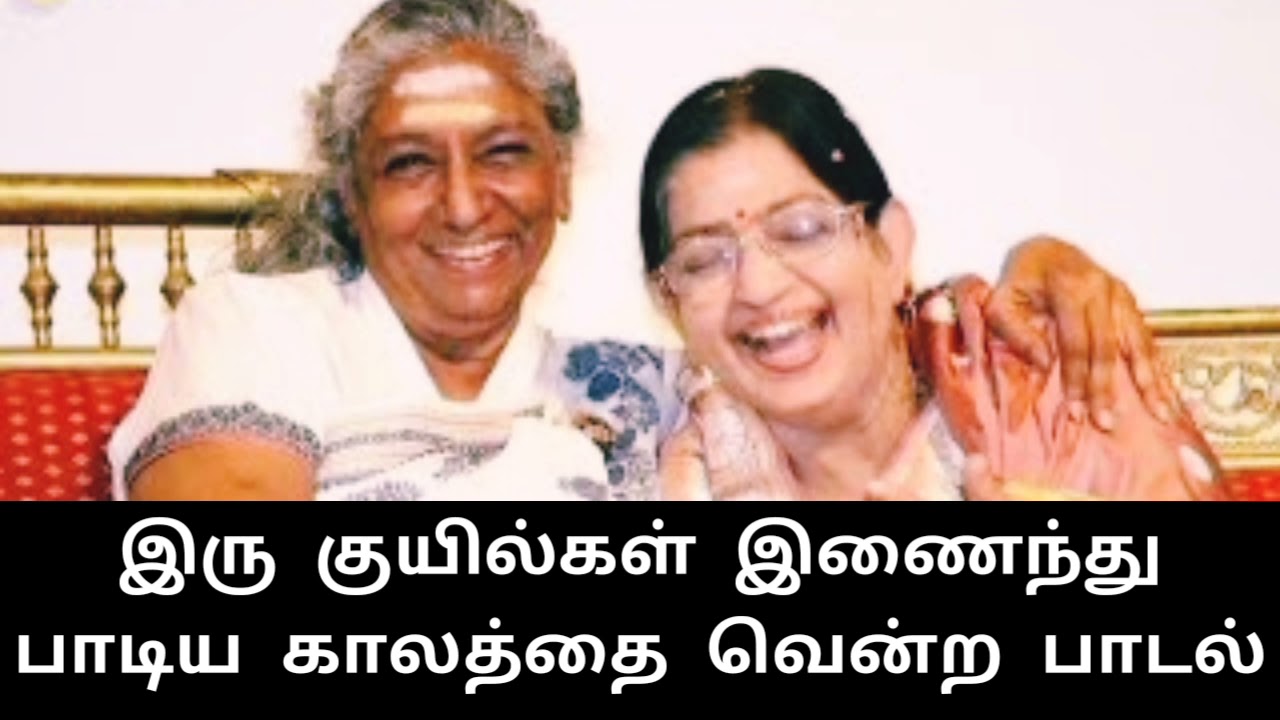 Kaalathai vendravan neeye song sung by S.Janaki amma,P.Susheela amma |S ...