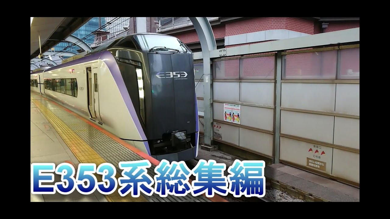 【E353系】総集編 - YouTube