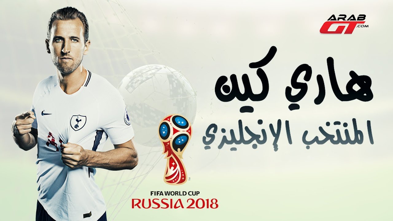 سيارات هاري كين - كأس العالم 2018 Harry Kane Cars - World Cup - YouTube