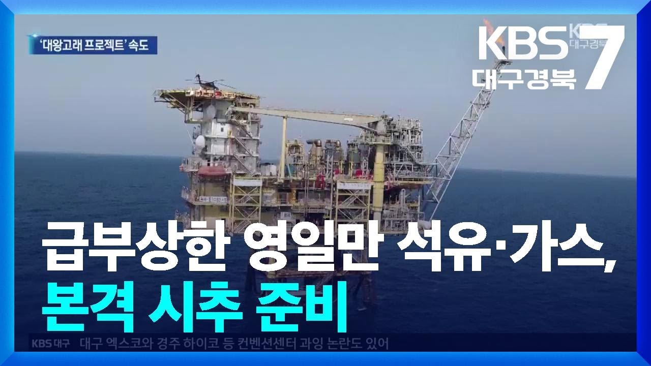 급부상한 영일만 석유·가스, 본격 시추 준비 / KBS 2024.07.03. - YouTube