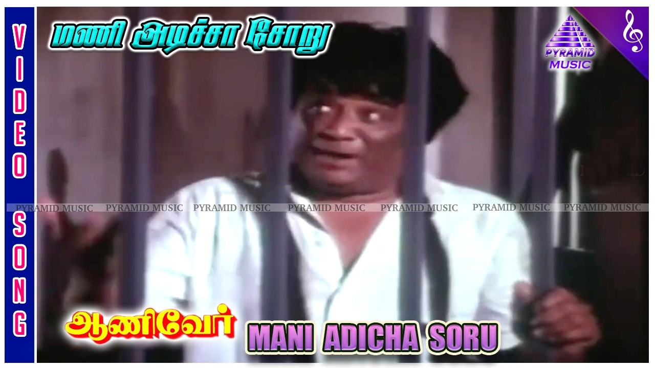 Aani Ver Movie Songs | Mani Adicha Soru Video Song | Sivakumar ...