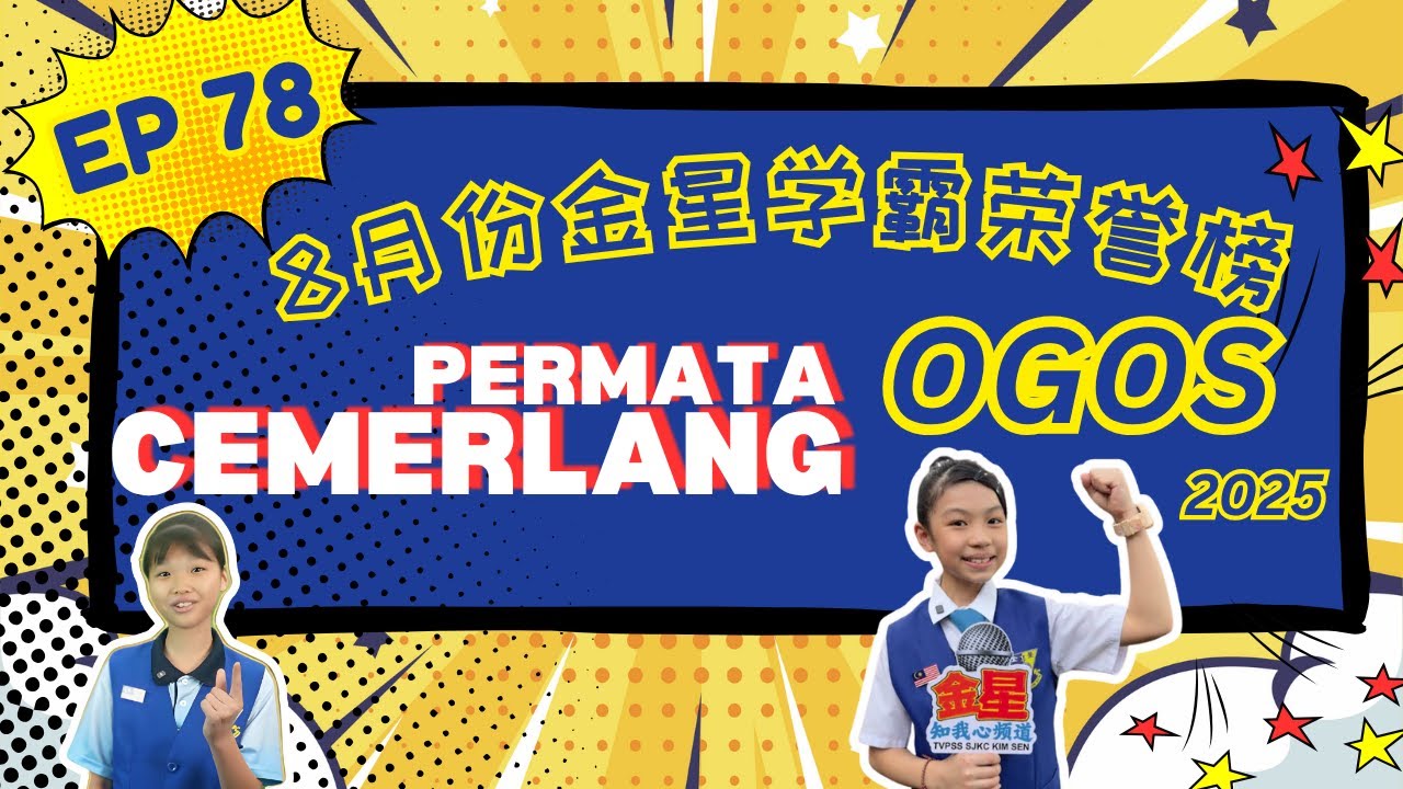 EP 78 8月份金星学霸荣誉榜 PERMATA CEMERLANG KIM SEN BULAN OGOS - YouTube
