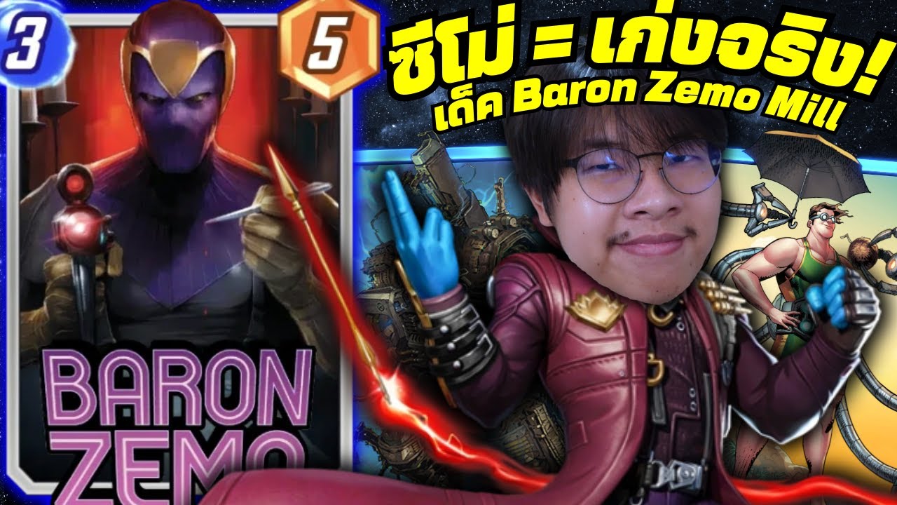 พิสูจน์แล้วว่า Baron Zemo คือการ์ดที่ "เก่งจริง!" เด็ค Zemo Mill ใต่ ...