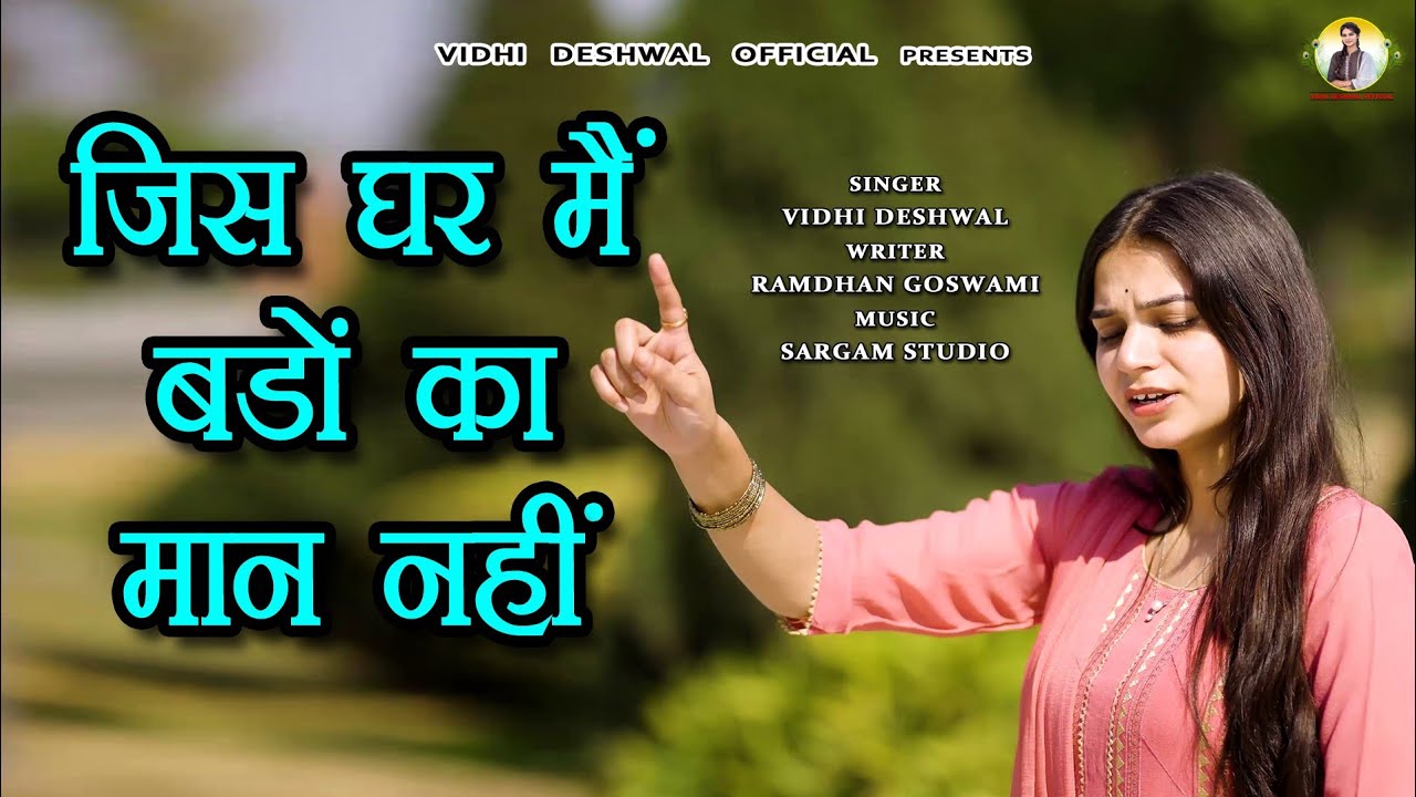 जिस घर मैं बड़ों का मान नहीं || VIDHI DESHWAL LATEST HARYANAVI SONG ...