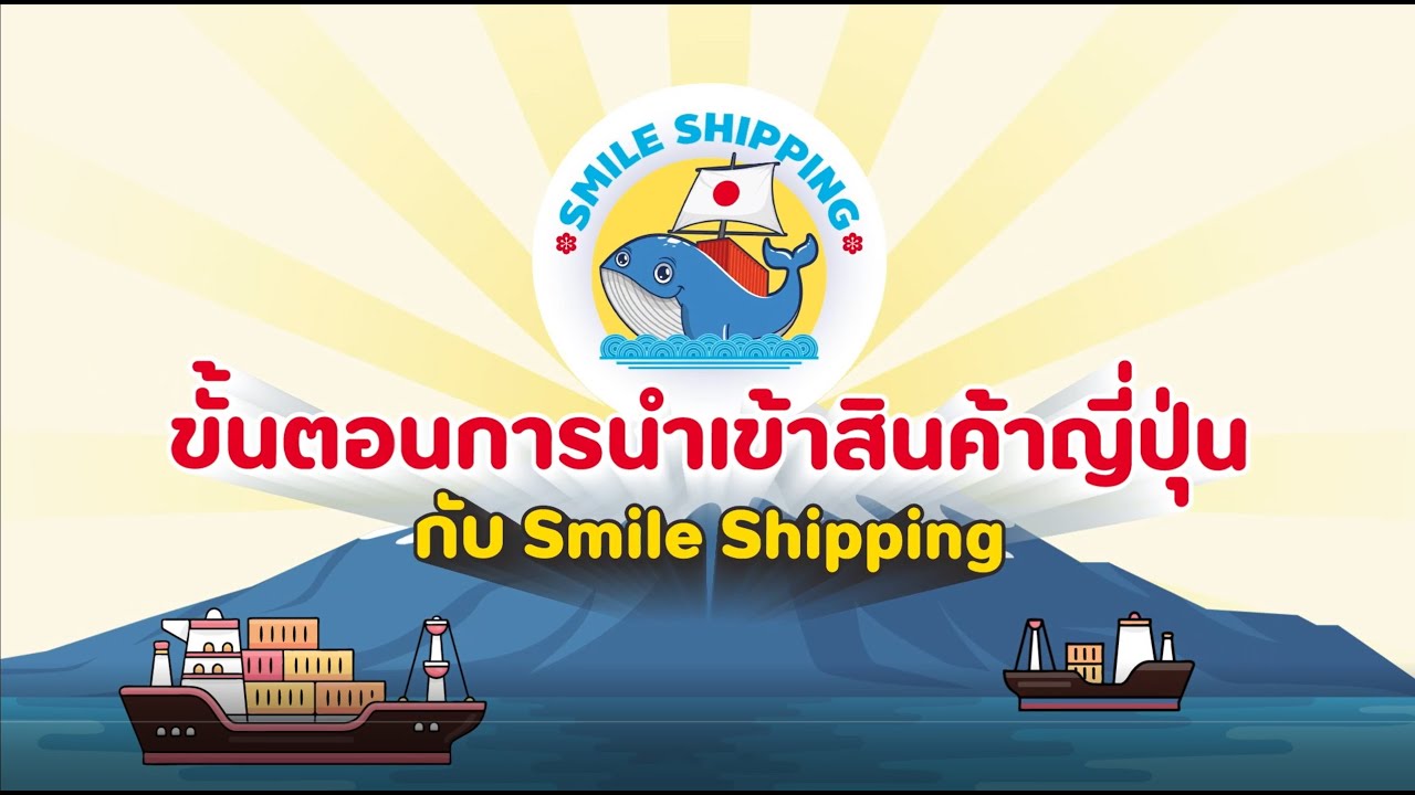 ขั้นตอนการนำเข้าสินค้าญี่ปุ่น กับ Smile Shipping ทำให้การ ส่งสินค้าจาก ...