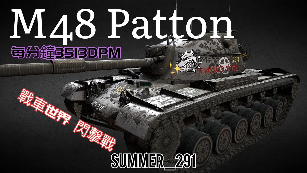 M48 Patton | WoT Blitz | 戰車世界 閃擊戰 | World of Tanks Blitz - YouTube