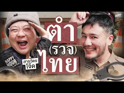 ความเป็นตำรวจไทยก็จะแซ่บประมาณนี้ | HappyHourโค้ดกับฟาน EP.137